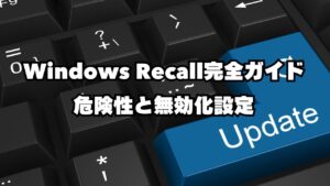 Windows Recall完全ガイド｜危険性と無効化設定