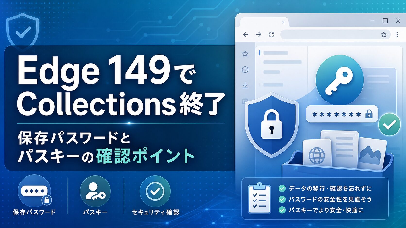 Edge 149でCollections終了｜保存パスワードとパスキーの確認ポイント